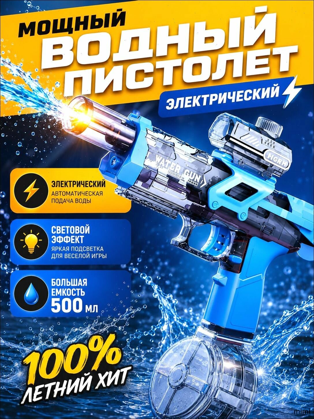Электрический водяной пистолет