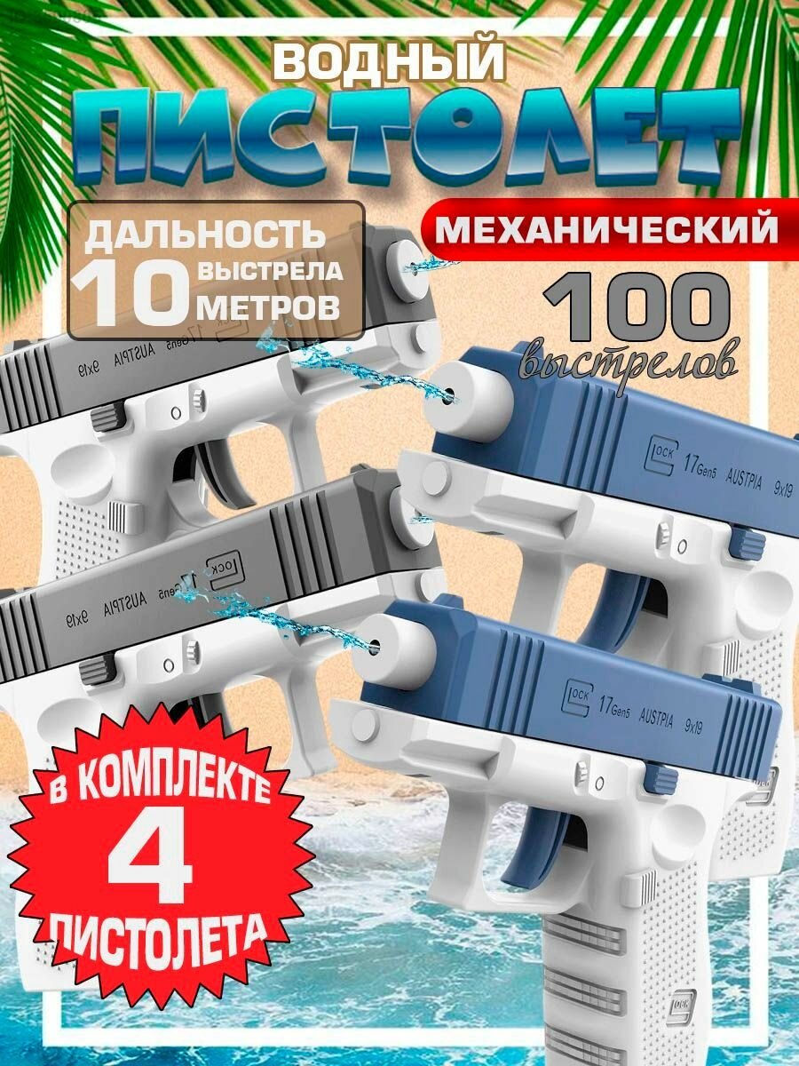 Водный пистолет набор 4 шт Glock