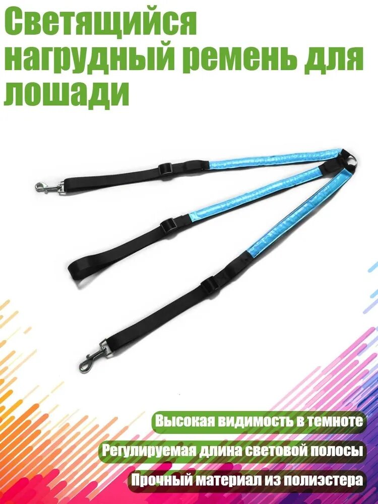 Светящийся нагрудный ремень для лошади, Синий