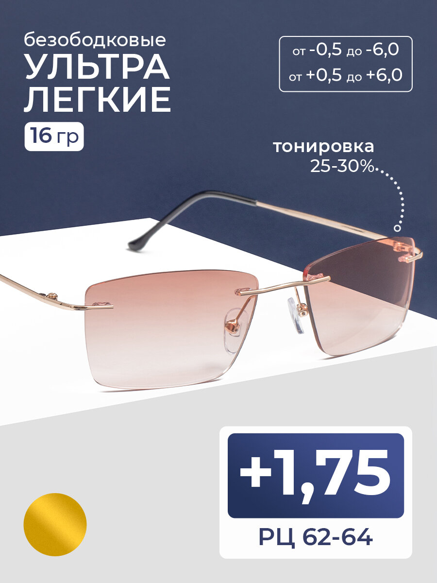 Корригирующие очки для чтения с тонировкой безободковые (+1.75) цвет золотой, тонировка коричневая, РЦ 62-64, без футляра