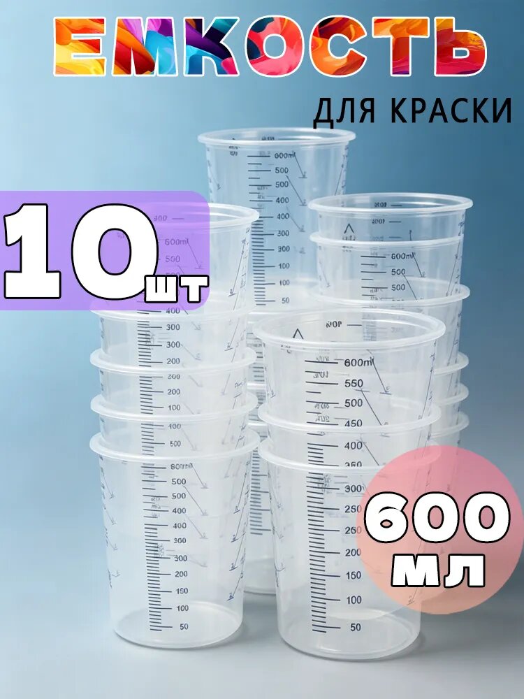 Емкость пластиковая для смешивания красок 600 мл (10 шт), крышки не в комплекте
