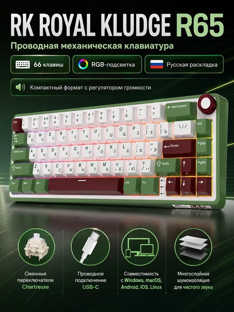 RK Royal Kludge Игровая клавиатура проводная RKR65, (RK Brown), Русская раскладка, зеленый, коричнево-красный