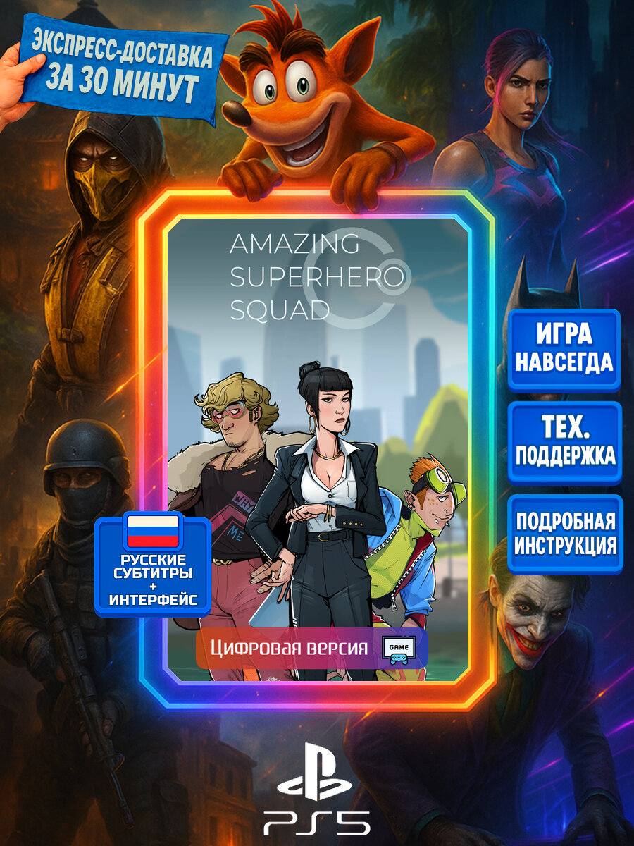 Amazing Superhero Squad PS5 | Моментальная доставка | Русские субтитры и интерфейс | Стратегии