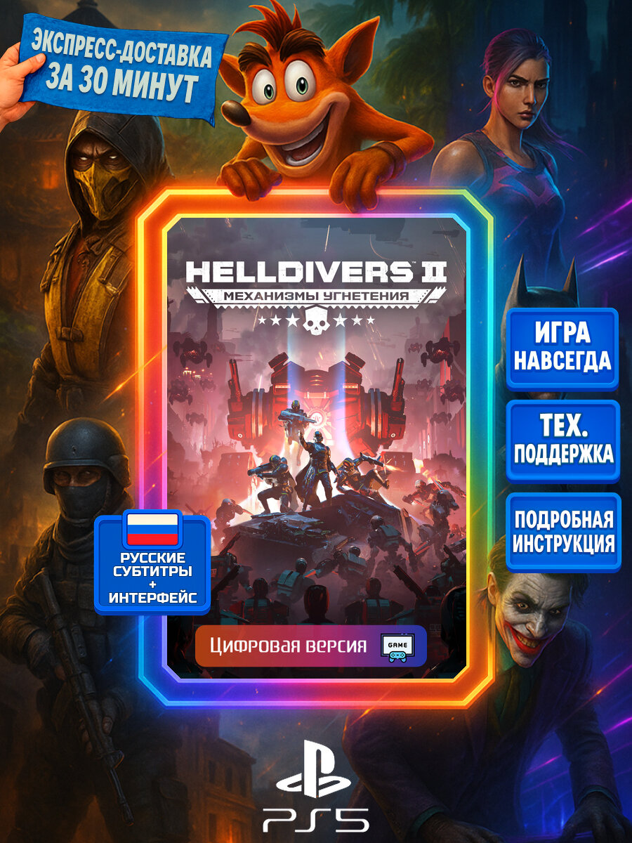 HELLDIVERS 2 PS5 | Моментальная доставка | Русские субтитры и интерфейс | Боевики
