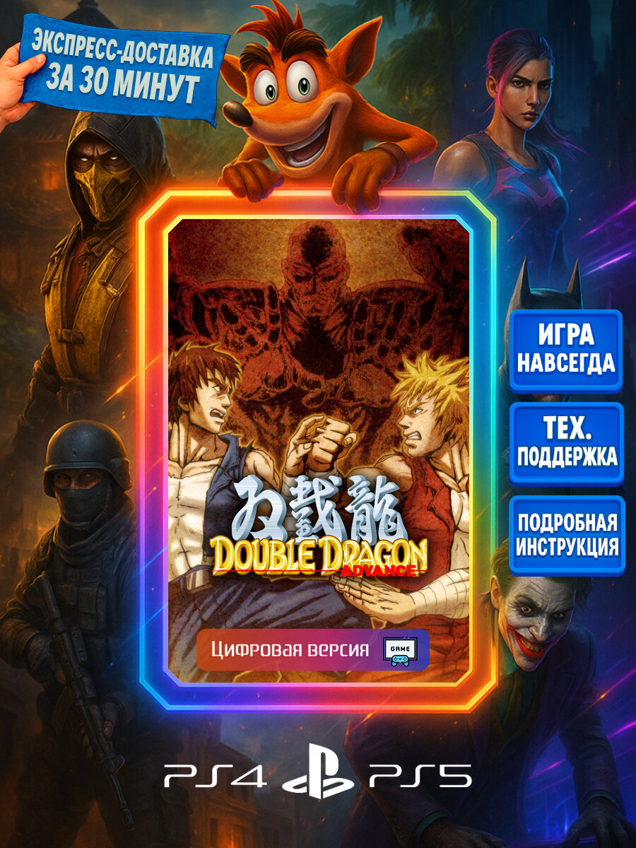Double Dragon Advance PS4/PS5 | Моментальная доставка | Английский язык | Боевики