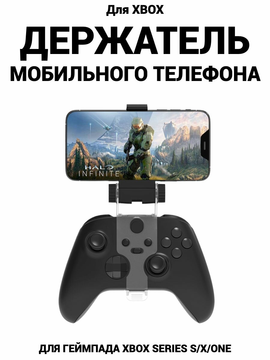 Крепление геймпадов Xbox для мобильного телефона