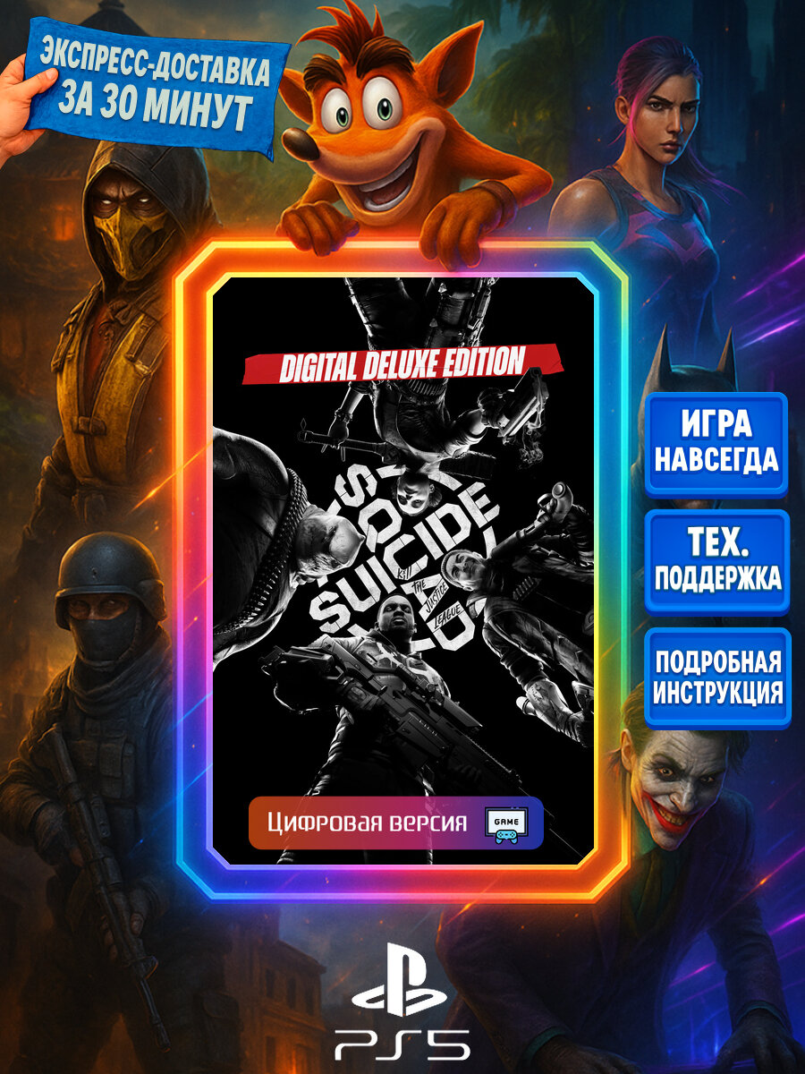 Отряд самоубийц: Конец Лиги справедливости - Цифровое Deluxe-издание PS5 | Моментальная доставка | Английский язык | Шутеры от первого лица