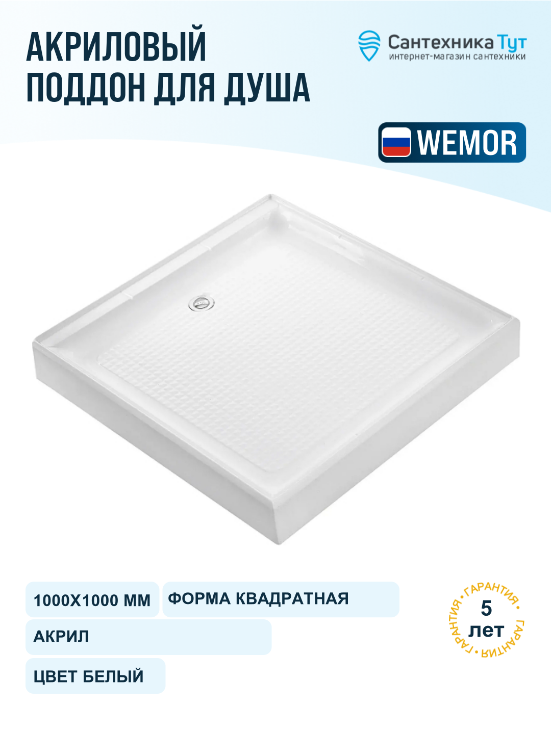 Акриловый поддон для душа Wemor 100х100х14 S 10000003003 цвет Белый