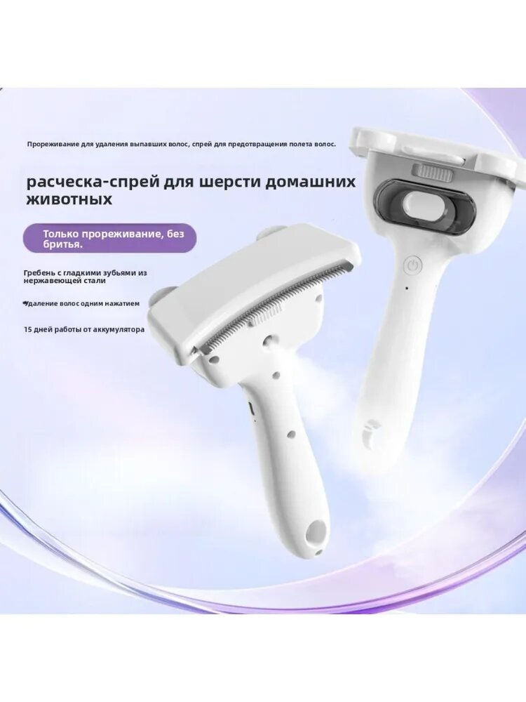 Расческа для собак и кошек с распылителем 2 в 1 , удаление подшерстка Безопасная нержавеющая сталь Для всех пород питомцев