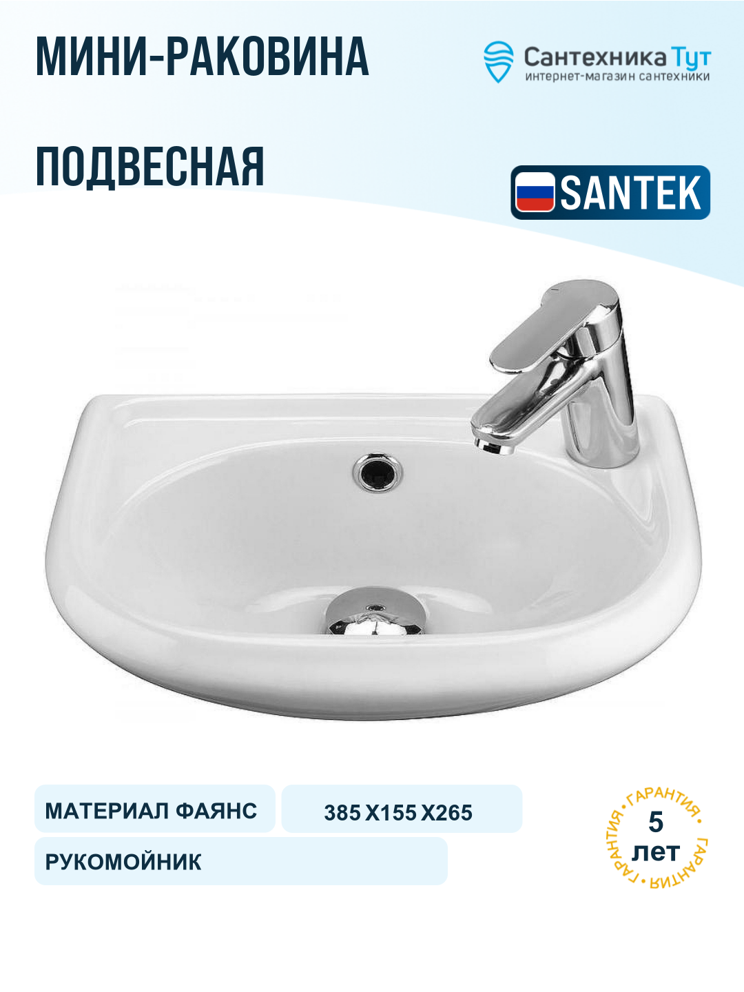 Раковина Santek Бриз 40 R 1WH110445 Белая, современный стиль
