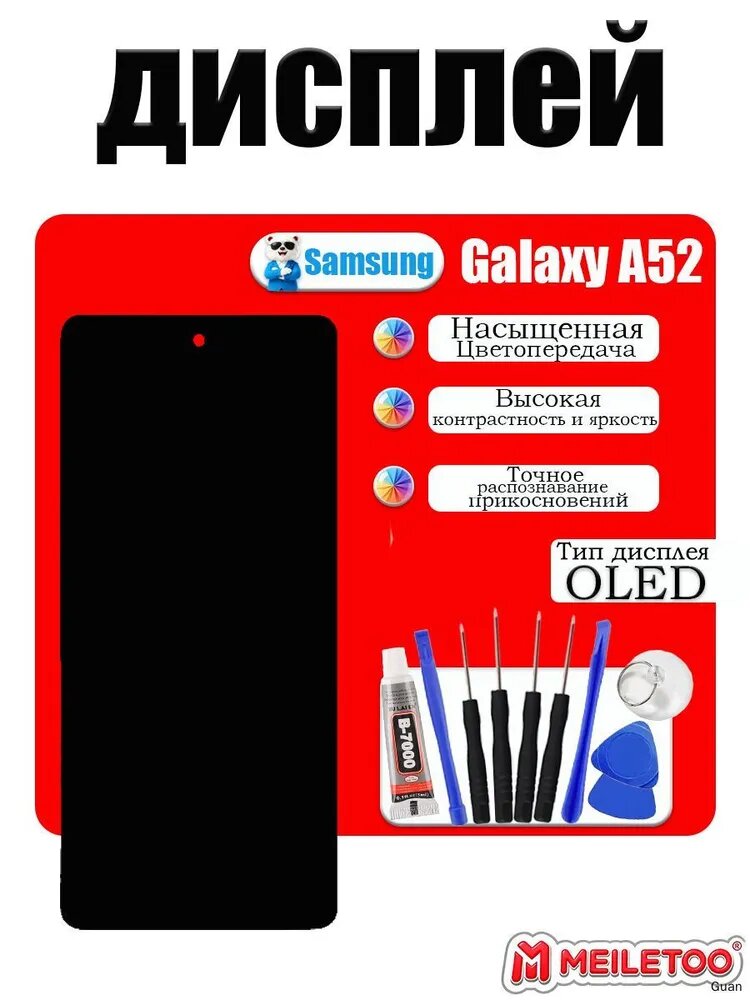 Дисплей в сборе (тачскрин + рамка) для Samsung Galaxy A52 (SM-A525F). OLED, идеальная совместимость. В комплекте инструменты. Цвет: черный.