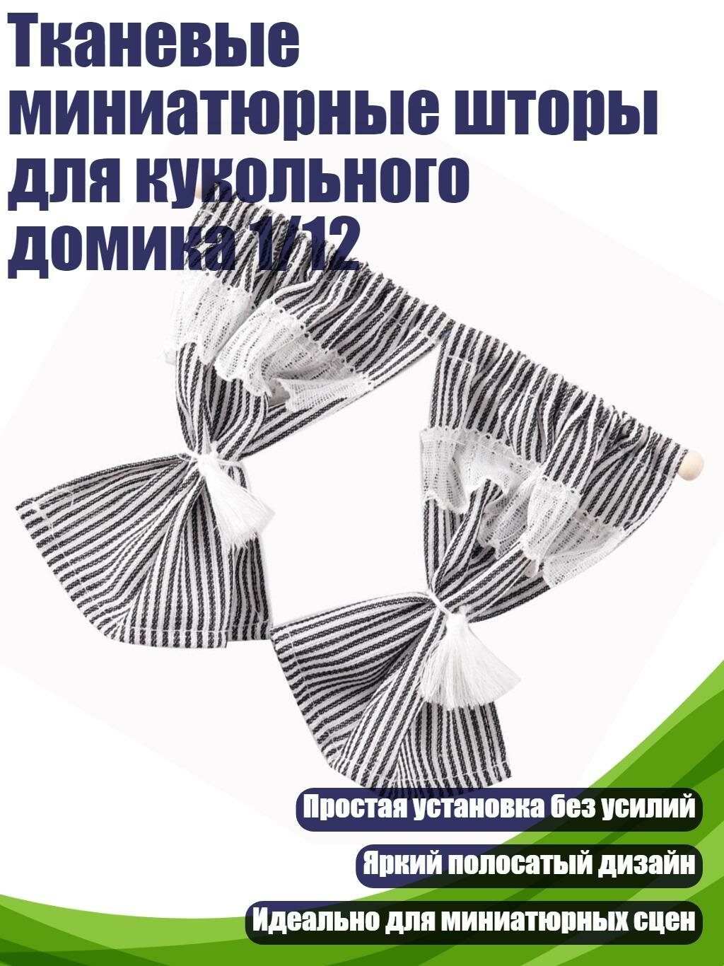 Тканевые миниатюрные шторы для кукольного домика 1/12, Черный - S