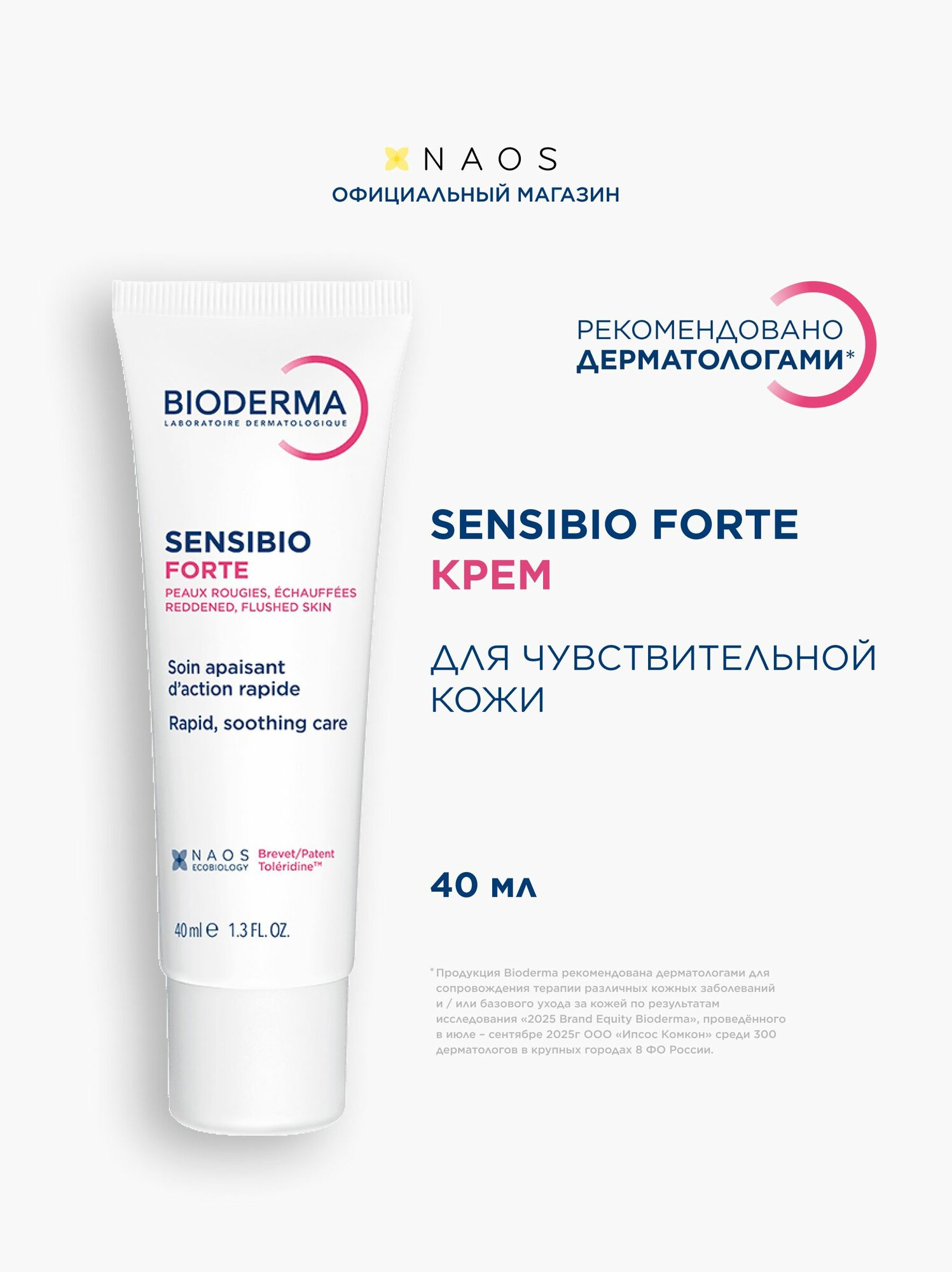 Bioderma Sensibio крем Форте успокаивающий для чувствительной кожи лица с покраснениями, 40 мл