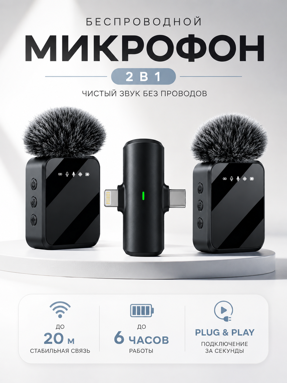 Беспроводные микрофоны для телефона Type-C / Lightning для видео и стримов 2шт