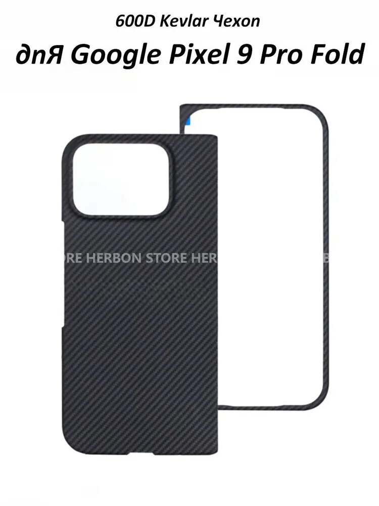 Кевларовый чехол Google Pixel 9 Pro Fold Ультратонкий защитный kevlar чехол