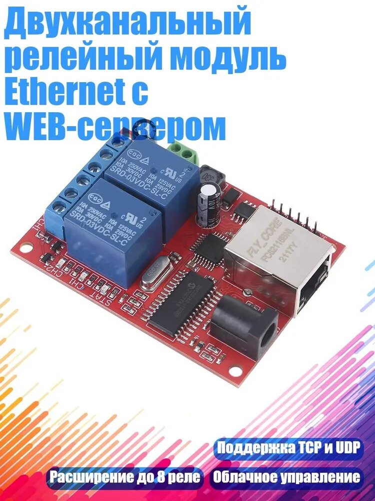 Двухканальный релейный модуль Ethernet с WEB-сервером