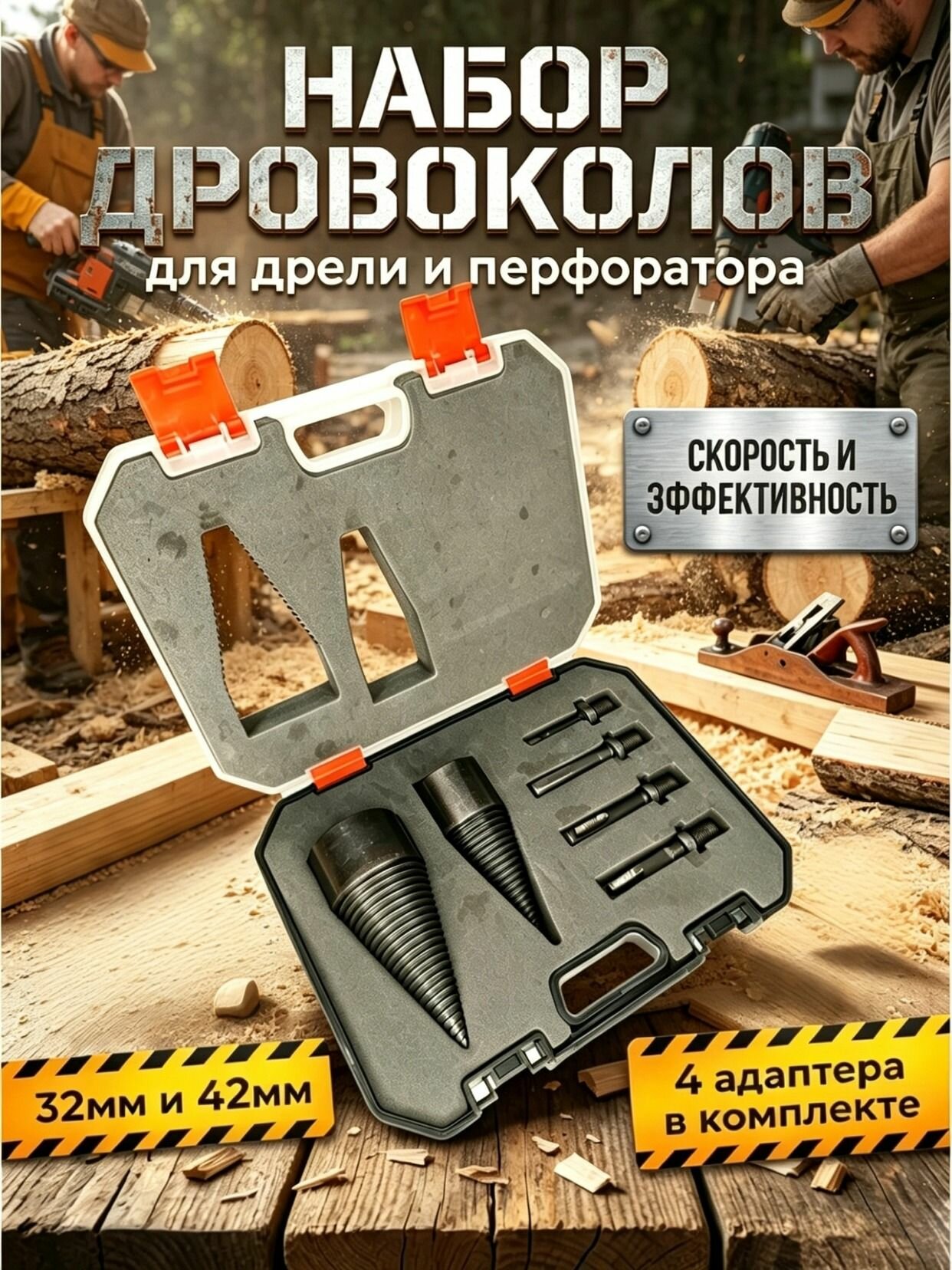 Дровокол винтовой 6шт.32-42mm, Бур садовый ручной, Металл
