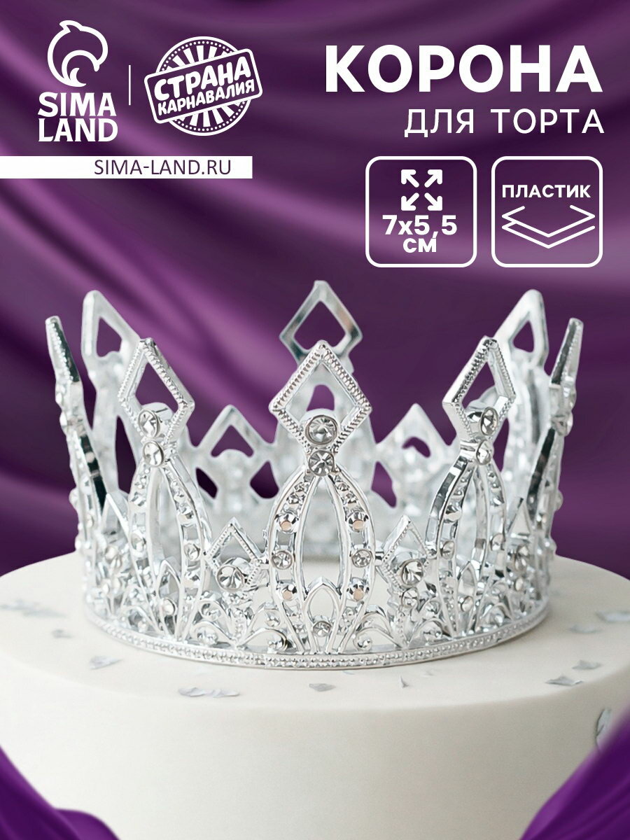 Корона для торта "Витая", цвет серебро, цвет: серебристый, вид: фигурки в торт