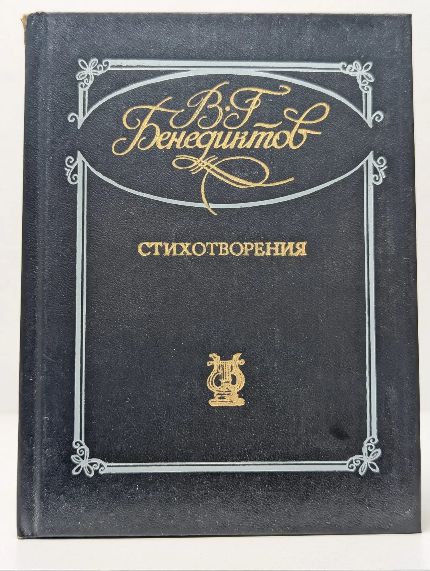 В. Г. Бенедиктов. Стихотворения Бенедиктов Владимир Григорьевич 1991