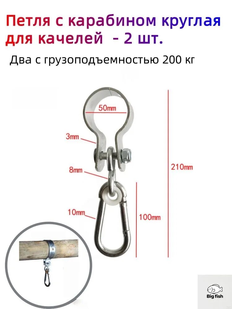 Петля с карабином круглая для качелей (2 шт.)