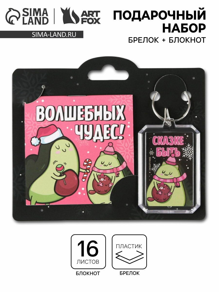Набор "Волшебных чудес!": блокнот 16 листов, брелок пластик, тематика подарка: канцтовары