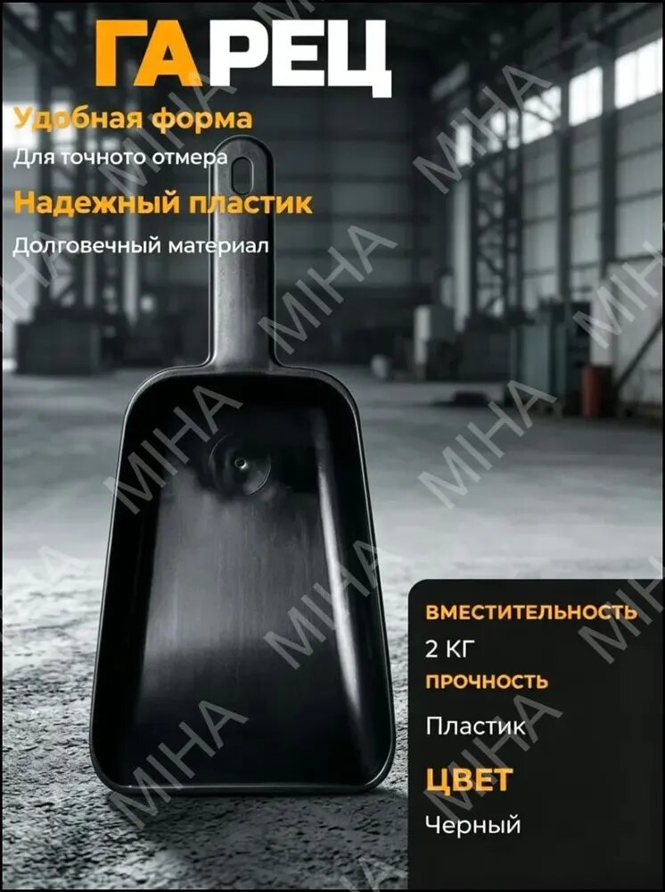 Гарец совок 2 кг HorseVet (черный)