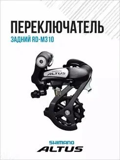 Переключатель задний SHIMANO ALTUS 7/8 скоростей, шифтеры велосипедные — фото 1