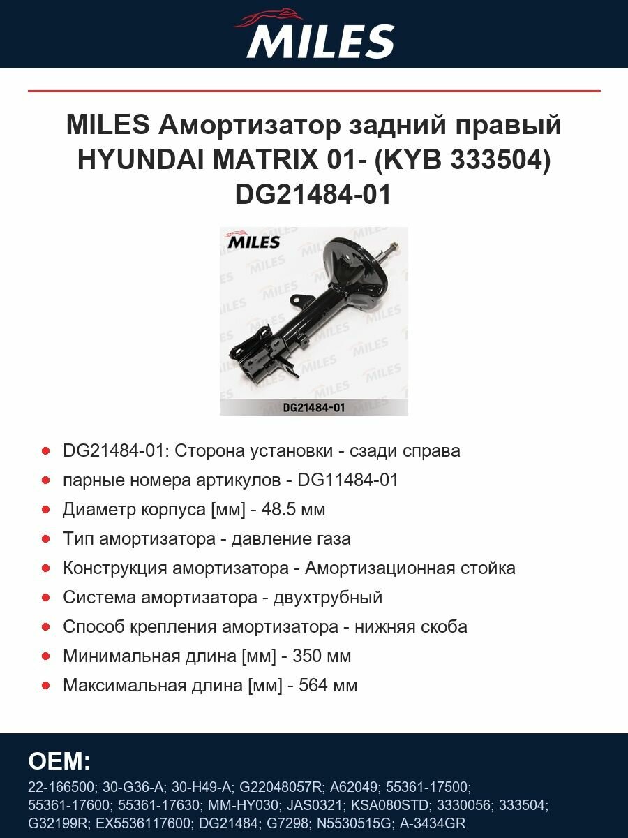 MILES Амортизатор задний правый HYUNDAI MATRIX 01- (KYB 333504) DG21484-01