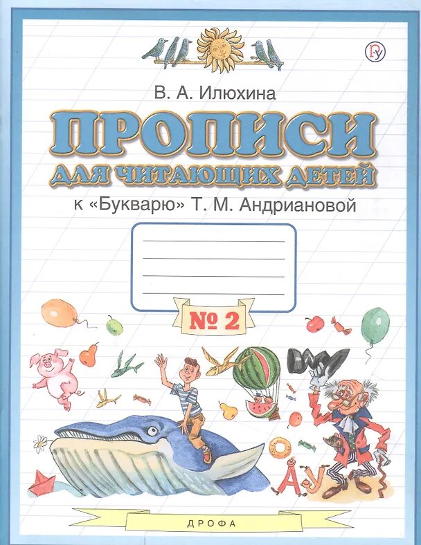 Прописи для читающих детей к "Букварю" Т. М. Андриановой. 1 класс. В четырех тетрадях. Тетрадь № 2