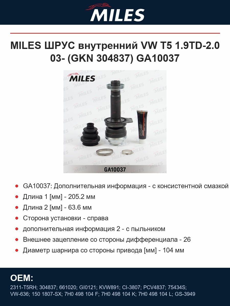 MILES ШРУС внутренний VW T5 1.9TD-2.0 03- (GKN 304837) GA10037