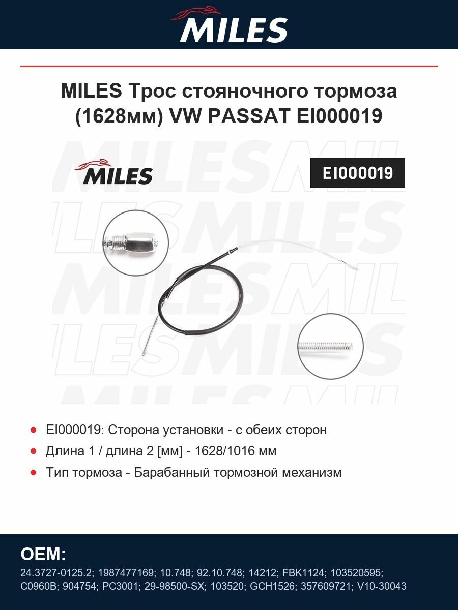 MILES Трос стояночного тормоза (1628мм) VW PASSAT EI000019