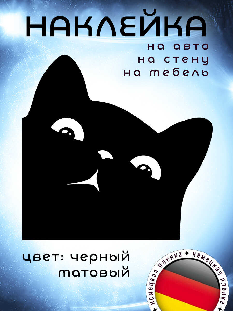 Наклейка на машину черный кот подглядывает. Наклейка котенок на автомобиль, стену, стекло, мебель. Котик для декора.
