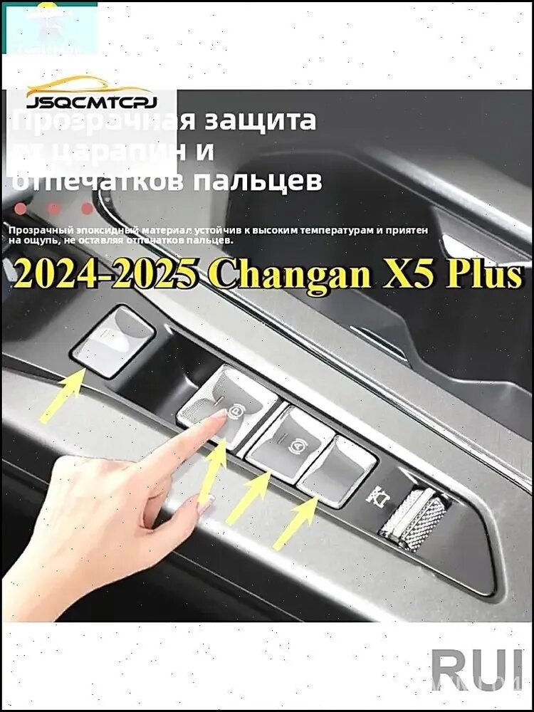 2024-2025 Changan X5 Plus Гелевая защитная пленка для автомобильных кнопок