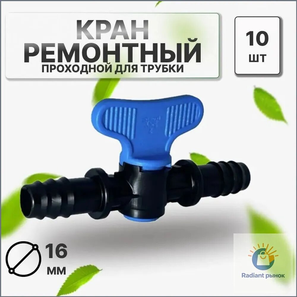 Кран ремонтный, проходной для капельной трубки 16 мм. Фитинги для организации системы капельного полива.