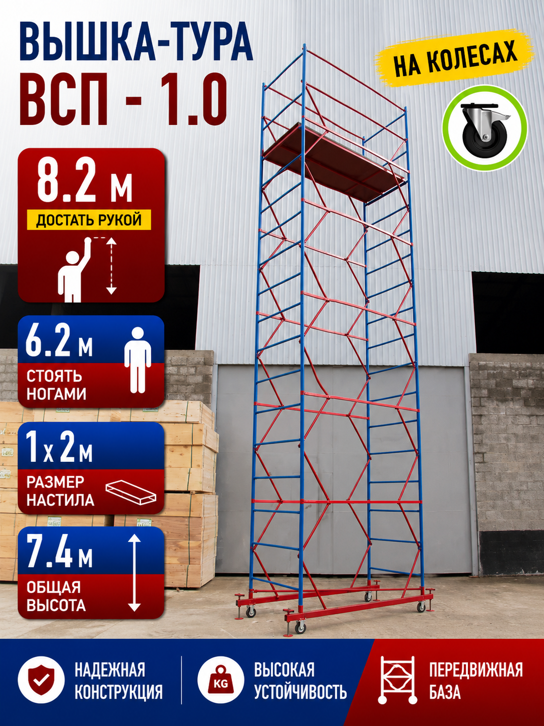 Вышка-тура строительная передвижная ВСП 1.0, настил 1.0х2.0 м, высота 6.2 м, рабочая высота 7.0 м, на колесах