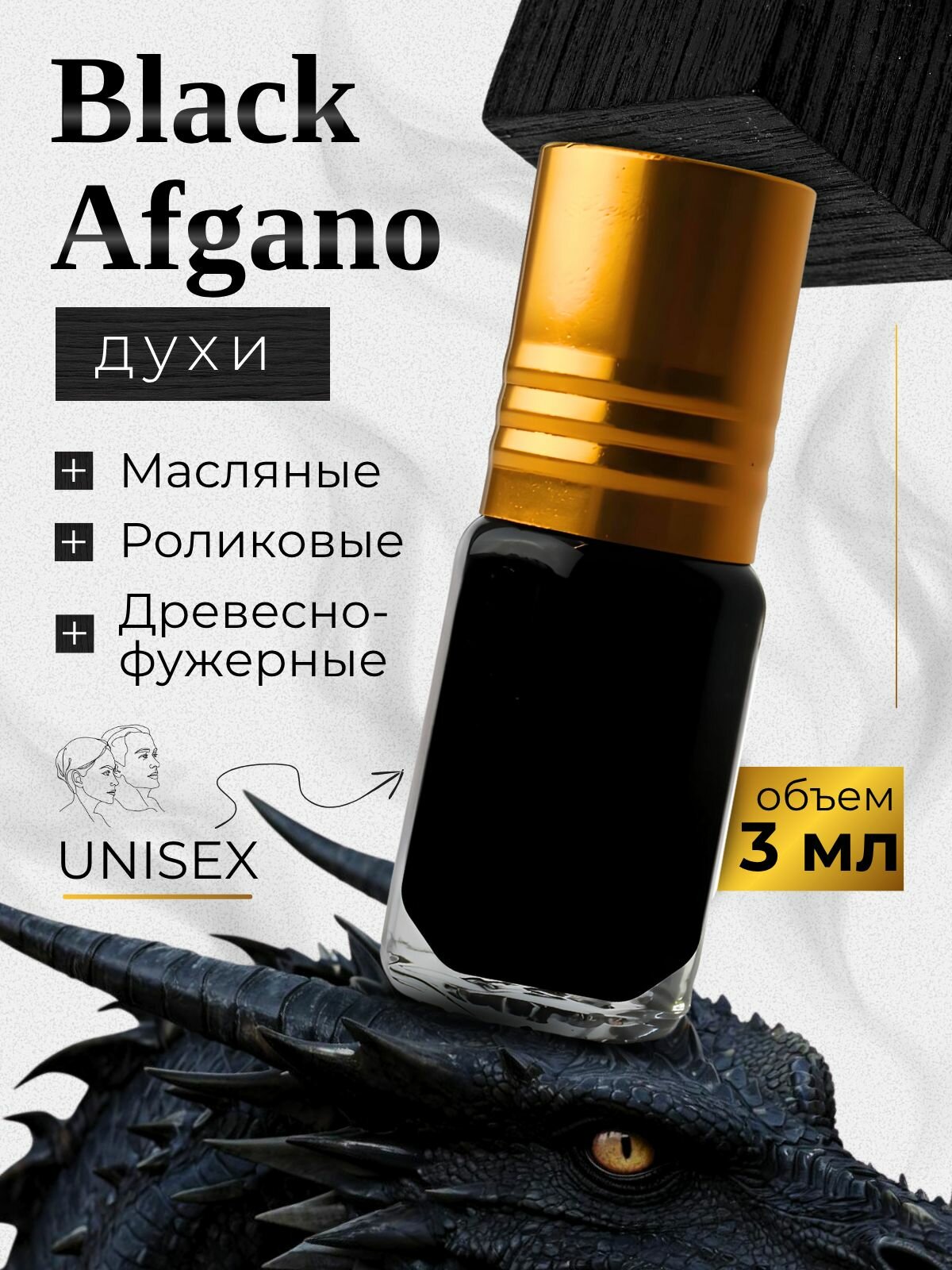Масляные Духи Black Afgano, роликовые, 3 мл