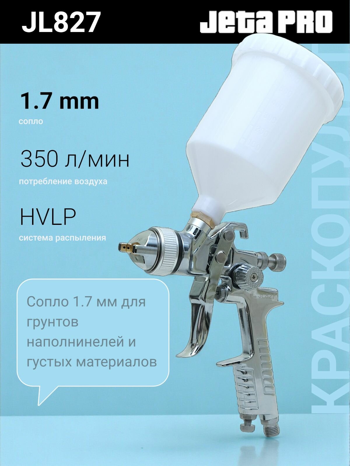 Краскопульт пневматический, JETA PRO JL827, для компрессора, дюза 1.7 мм верхний бачок 0.6 л