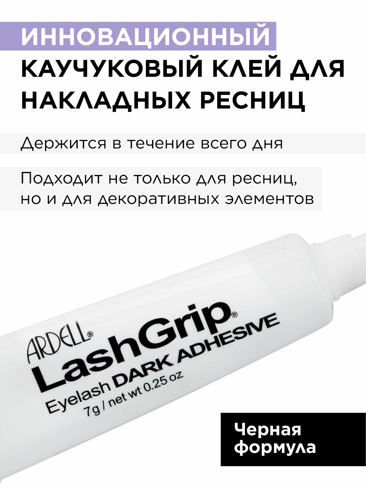 Черный клей для накладных ресниц, пучков и страз, 7г