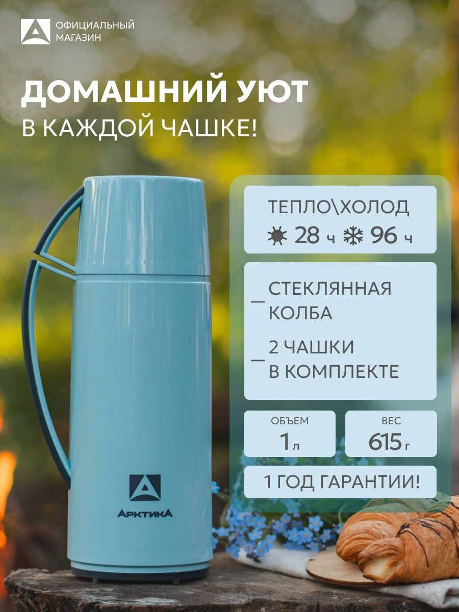 Термос со стеклянной колбой 1 литр Арктика термос с ручкой