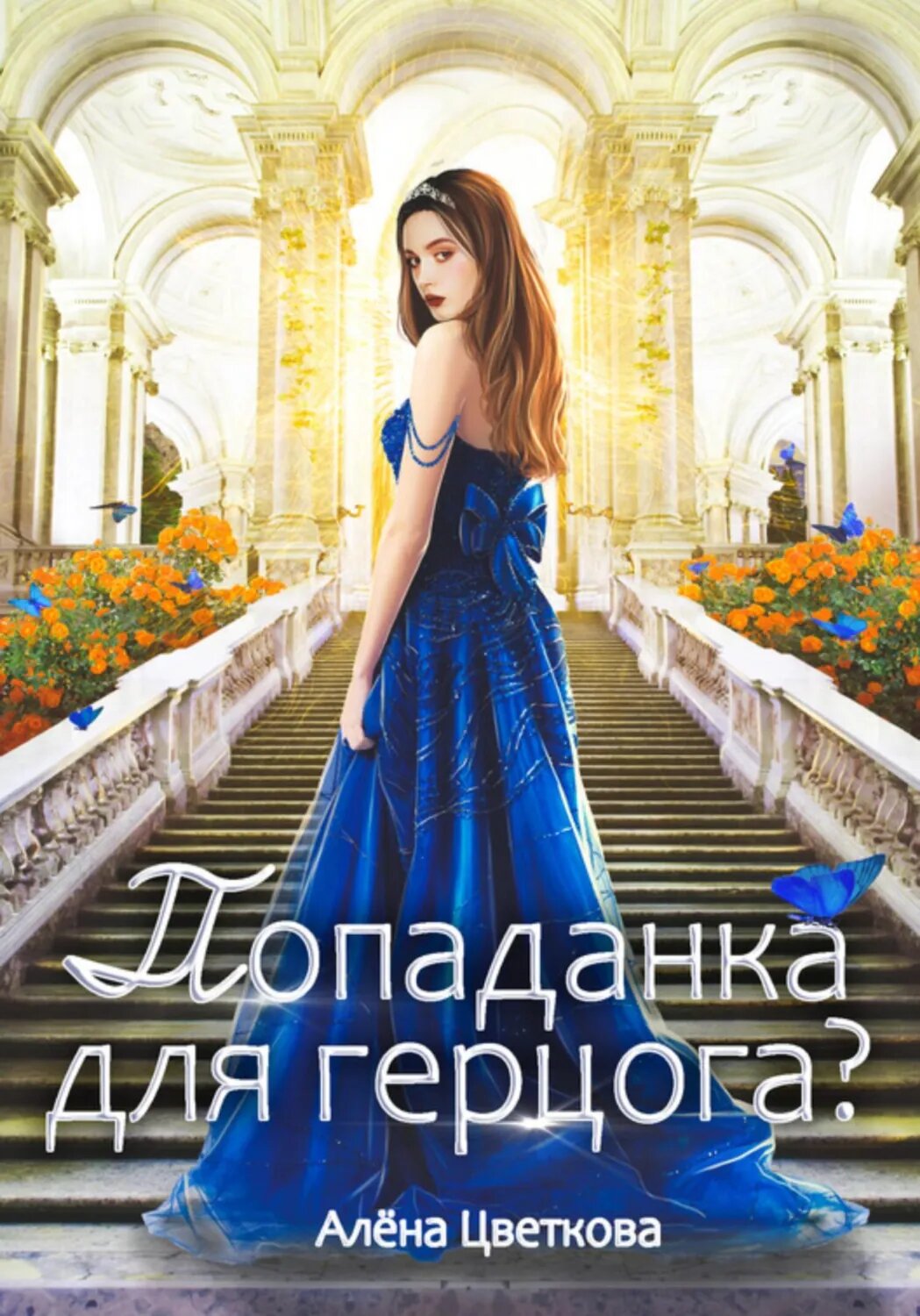 Попаданка для герцога? [Цифровая книга]