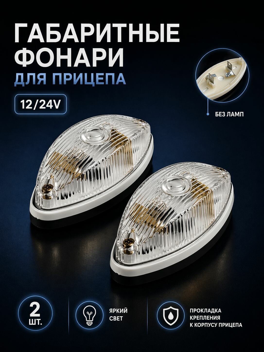 Габаритные фонари для прицепа 12V -24V, фонари на прицеп легковой, 2 шт