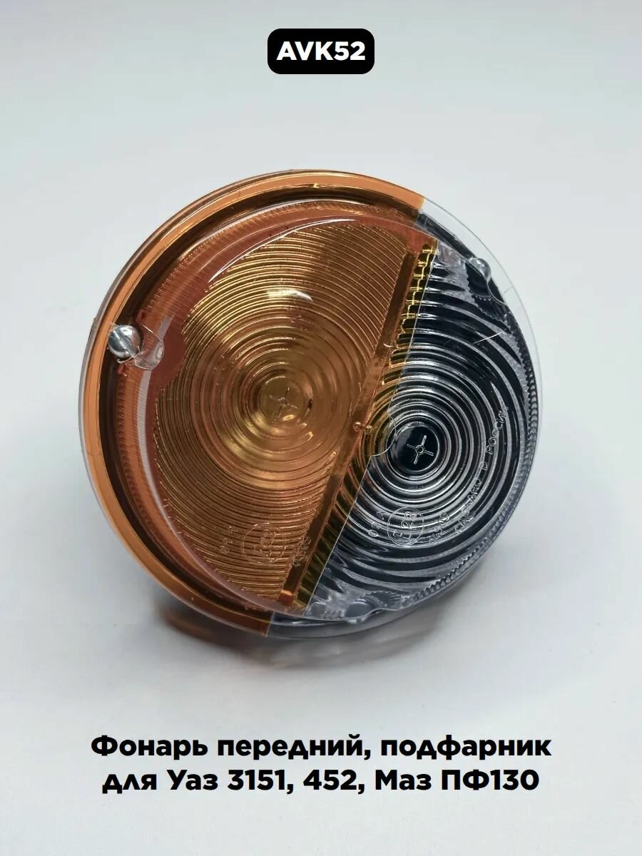 Фонарь передний, подфарник для Уаз 3151, 452, Маз ПФ130