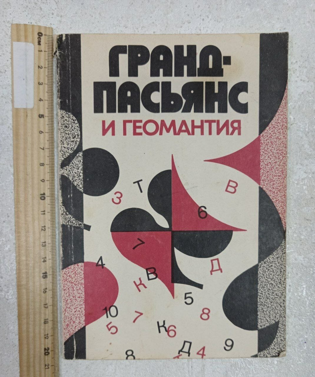 Гранд-пасьянс и геомантия
