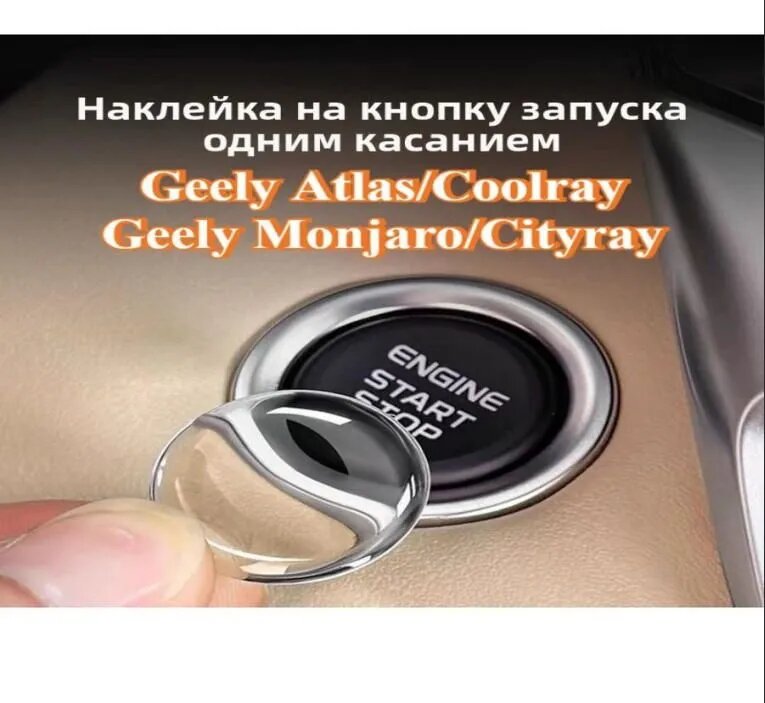 Geely Atlas/Cityray/Monjaro/Coolray Защитная Пленка для Кнопки Пуска