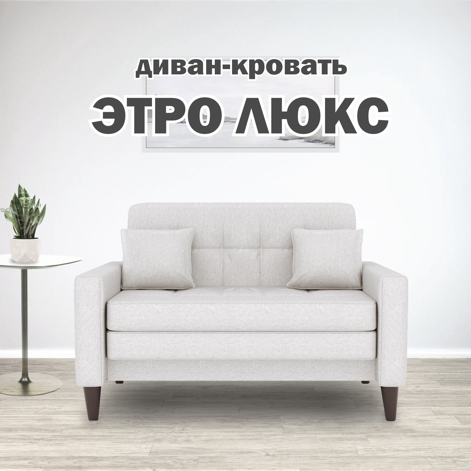 Небольшой диван Этро Люкс для дома в рогожке Лагуна 100, спальное место 100*205