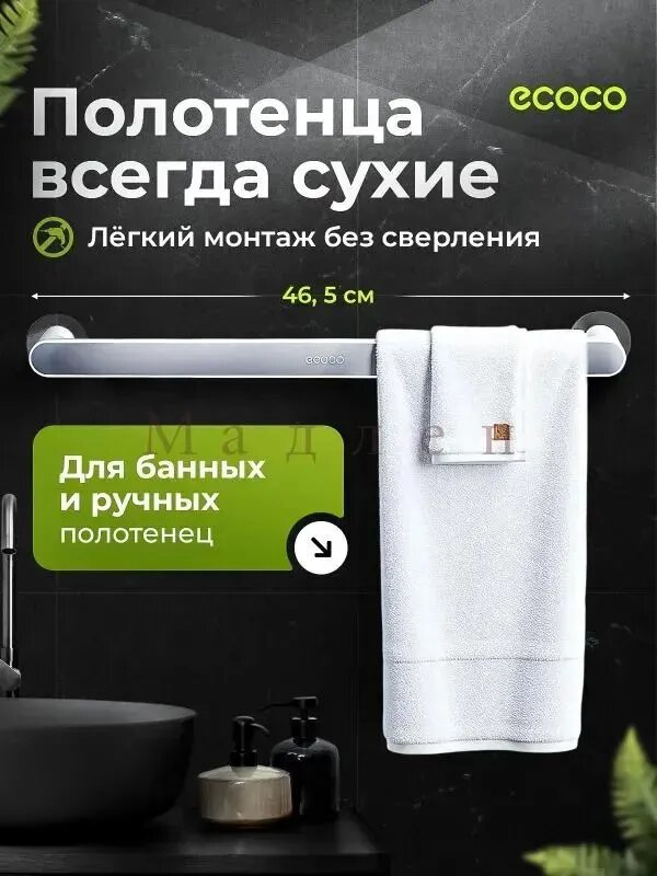 Держатель для полотенец Ecoco, 1 шт, белый, ABS пластик, самоклеящийся, 46.5 см