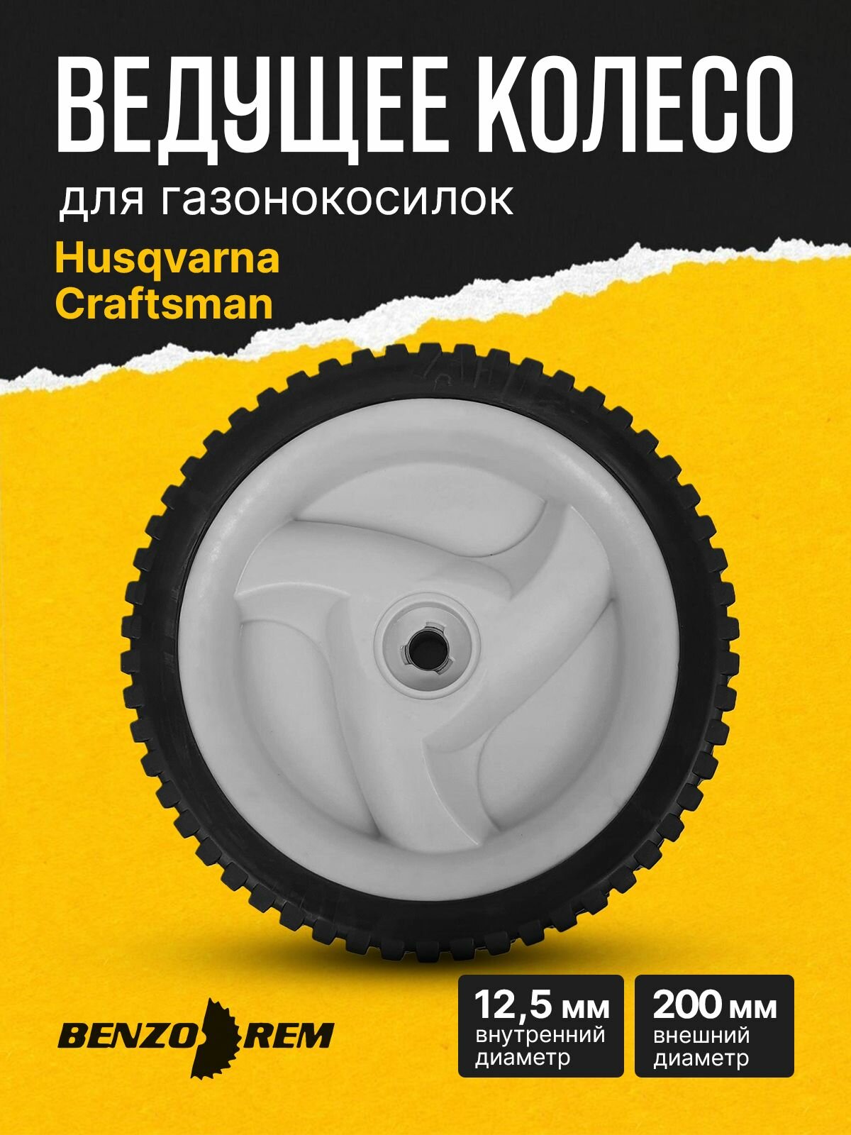 Колесо для газонокосилки HUSQVARNA , KRAFTSMAN d-200 мм, внутренний d-12.5