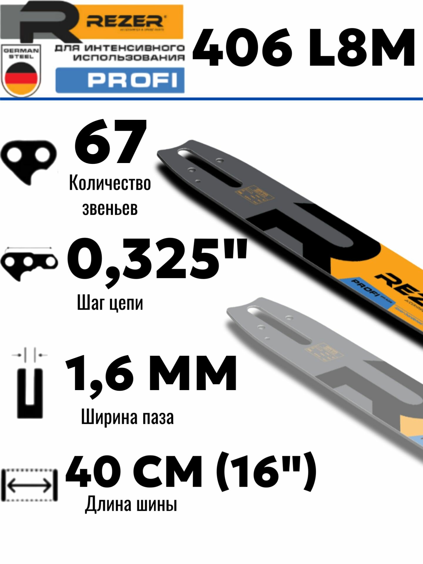 Шина для бензопилы Штиль 260, 261, 270, 271 40 см(16") 67 звеньев шаг 0,325" паз 1.6 мм