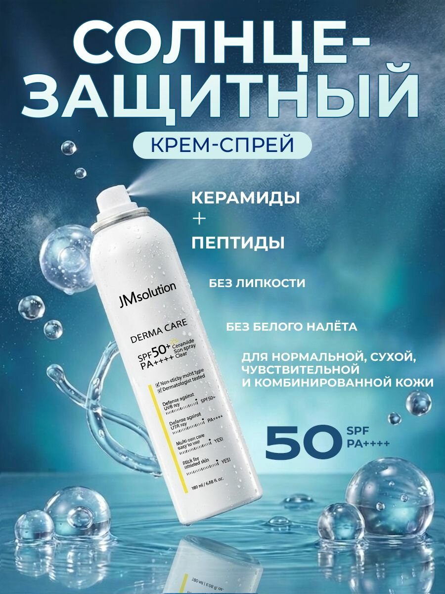 Солнцезащитный крем-спрей с керамидами и петидным комплексом JMSOLUTION DERMA CARE CERAMIDE SUN SPRAY 50 SPF, 180 мл