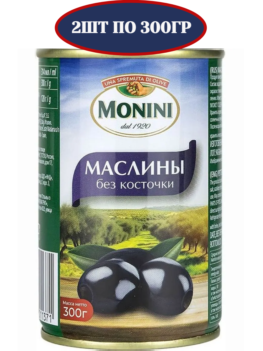 Маслины Monini без косточки, 2шт по 300 г